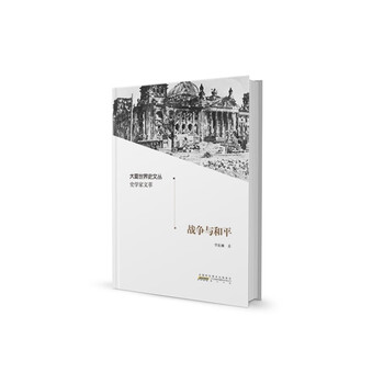 大夏世界史文丛·史学家文萃·战争与和平