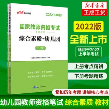 自选】中公教师2022国家教师证资格证考试用书幼儿园综合素质 保教知识与能力 教材、历年真题试卷自选 凤凰新华书店旗舰店 综合素质幼儿园 教材【定价54】