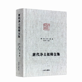 包邮正版 唐代净土祖师全集-净土宗大师文集 佛说观无量寿佛经疏 往生礼赞偈 观念阿弥陀佛相海三昧功德