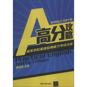 高等学校英语应用能力考试A级高分攻略【保证正版】