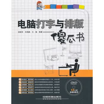 电脑打字与排版傻瓜书 胡振军,肖海鹏,王敏著 中国铁道出版社