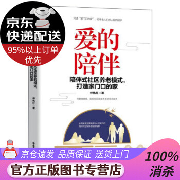 【新华书店 图书正版】爱的陪伴：陪伴式社区养老模式，打造家门口的家 仲伟红 著 中华工商联合出版社