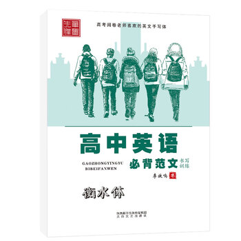 笔墨先锋 衡水体 高中英语必背范文书写训练