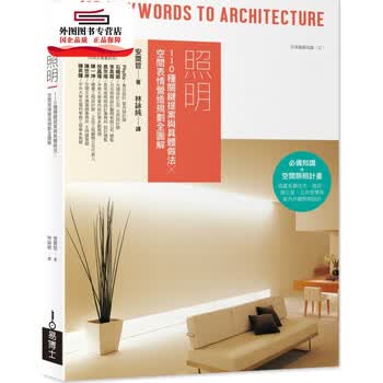 现货【外图台版】照明：110种关键提案与具体做法X空间表情营造规划全图解 / 安斋哲 易博士