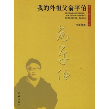 我的外祖父俞平伯【正版图书，放心下单】