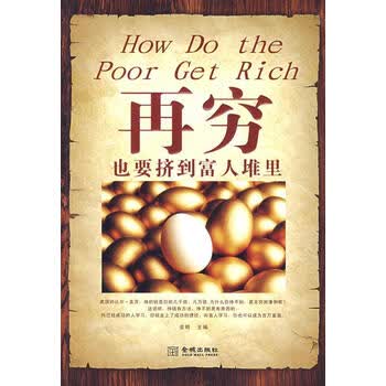 再穷也要挤到富人堆里【正版图书】