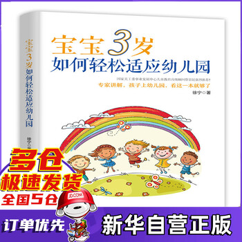 宝宝3岁如何轻松适应幼儿园