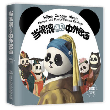 当滚滚遇见中外名画 阿尨 著 9787114145353