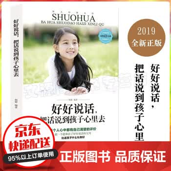 好好说话把话说到孩子心里去正版 父母必学的高情商育儿课 培养好孩子 书籍 孩子 教育 家庭教育书