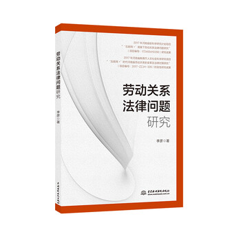 正版 劳动关系法律问题研究9787517080930