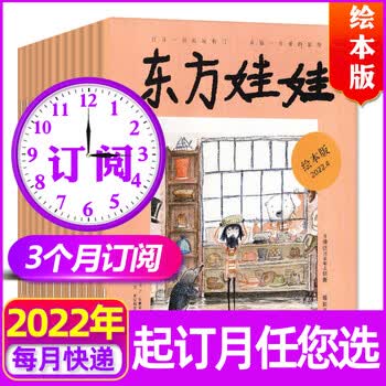 【季度订阅】东方娃娃绘本版杂志2022年6/7/8月共3个月打包3-7岁幼儿园宝宝育儿早教启蒙智力期刊