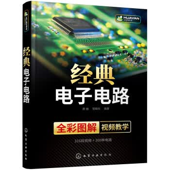 正版经典电子电路 唐巍 化学工业出版社