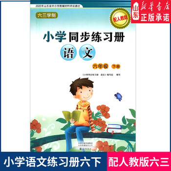 小学语文同步练习册六年级下册配人教版海燕出版社 小学同步练习册配人教版部编版义务教育教科书语文课本