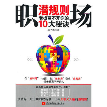 职场潜规则老板离不开你的10大秘诀