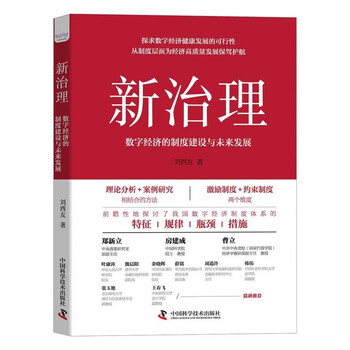 新治理：数字经济的制度建设与未来发展 经济学理论