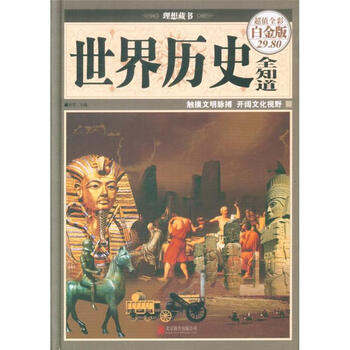 世界历史全知道-超值全彩白金版