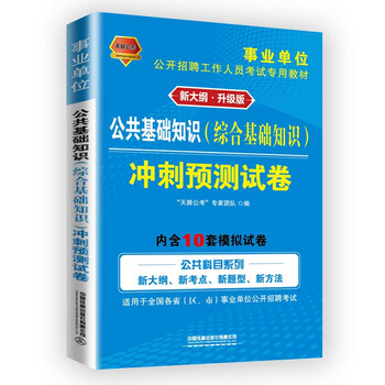 公共基础知识（综合基础知识）冲刺预卷（2021事业单位）