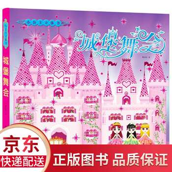 小公主立体书·城堡舞会立体书 7-10岁