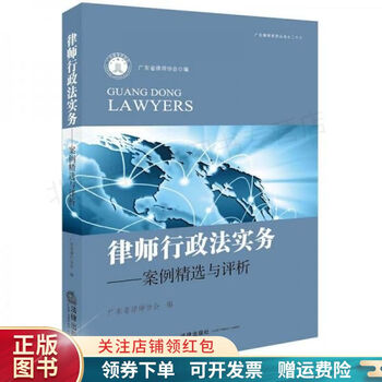 律师行政法实务：案例精选与评析