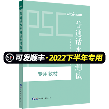 中公2022年幼儿园国家教师资格证考试用书幼师 普通话教材