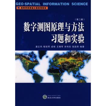 数字测图原理与方法习题和实验(第二版) 潘正风 武汉大学出版社
