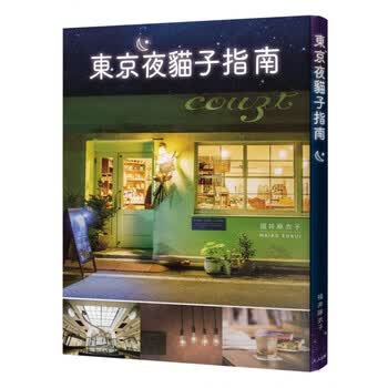 台版 东京夜猫子指南 观光美食趣闻轶事旅行规划攻略旅行旅游