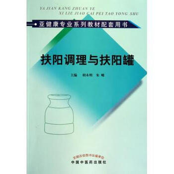 扶阳调理与扶阳罐(亚健康专业系列教材配套用书) 9787513203098【可开发票】