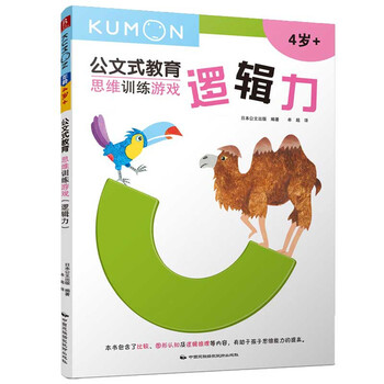 公文式教育：思维训练游戏.逻辑力(2020版）