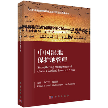 中国湿地保护地管理