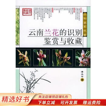 云南兰花的识别、鉴赏与收藏 潘光华
