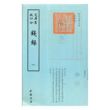 钱录 国学/古籍 (清)梁诗正等撰 中国书店 9787514920765