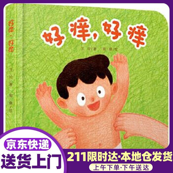 好痒，好痒 王玲 中国少年儿童出版社