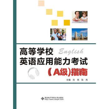 高等学校英语应用能力考试（A级）指南刘亮西安电子科技大学出版社有限公司9787560652719 外
