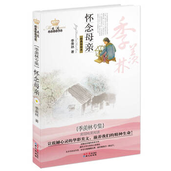 季羡林专集：怀念母亲 季羡林 著 9787547701164