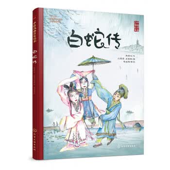 中国戏曲启蒙绘本-白蛇传