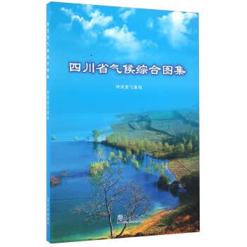 四川省气候综合图集 四川省气象 气象出版社