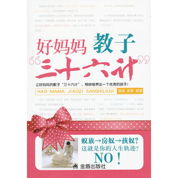 好妈妈教子“三十六计” 漫漫,袁佩著 金盾出版社【正版图书】