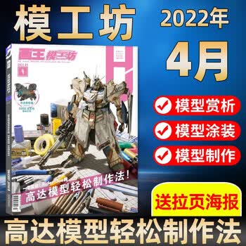 模工坊杂志2022年4月 HOBBYJAPAN 高达玩具模型组装制作类期刊【单本】