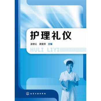 护理礼仪 凌翠云、龚爱萍 主编