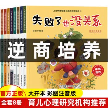 儿童逆商培养绘本0到3岁4一6岁阅读幼儿园中班三岁绘本四岁儿童情绪管理与逆商培养教育绘本3–6岁2岁宝宝绘本 幼儿早教书籍故事书 套装