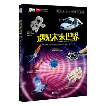 【京联正品】 遇见未来世界-42+N个科学未解之谜 英国未来出版社 9787514614763