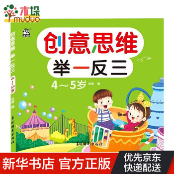 创意思维举一反三(4-5岁)