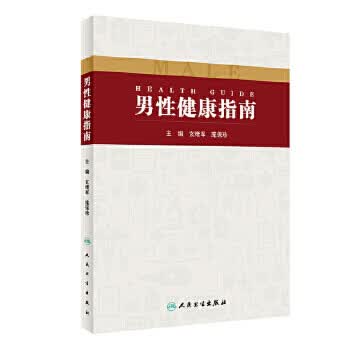 男性健康指南