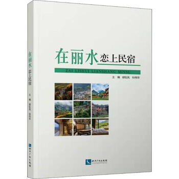 在丽水恋上民宿