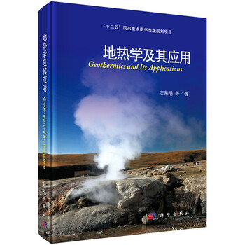 地热学及其应用【已选择系列为准】