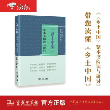 《乡土中国》整本书阅读与研讨