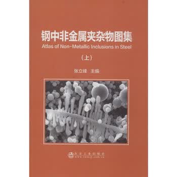 钢中非金属夹杂物图集(上) 图书