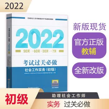 社会工作者2022教材 （中国社会出版社官方正版）社会工作实务考试过关必做（初级教辅）2022年
