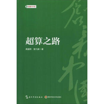 超算之路 龚盛辉,曾凡解 五洲传播出版社