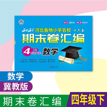 【科目可选】2件5折名皓教育高效提分单元卷+期末汇编卷四年级4年级上下册河北各地小学名校十六套单元月考期中专项期末试卷 期末汇编卷 4年级下 数学(冀教版)
